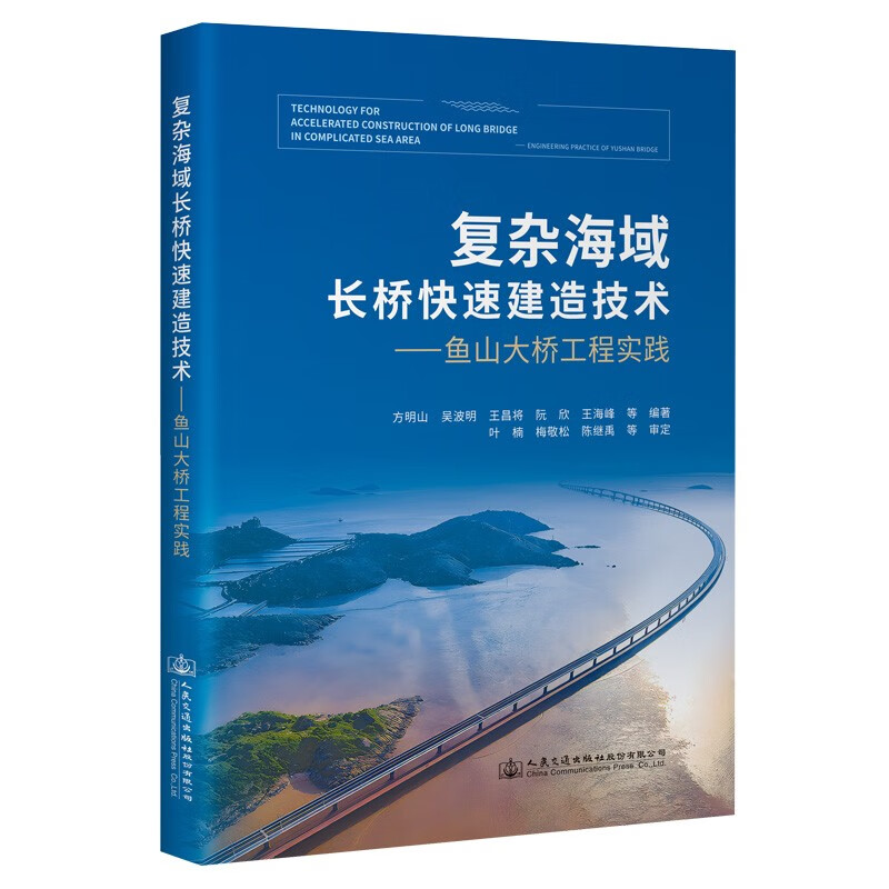 复杂海域长桥快速建造技术—— 鱼山大桥工程实践