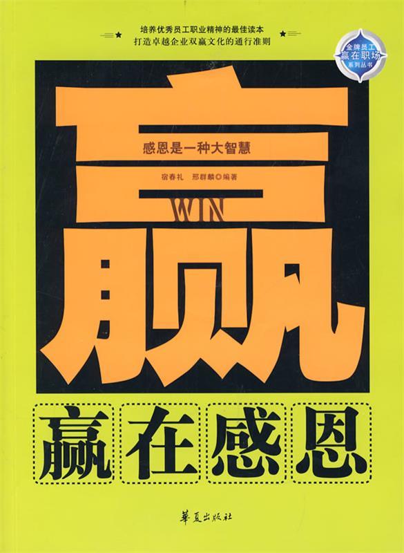 赢在感恩 宿春礼【书】