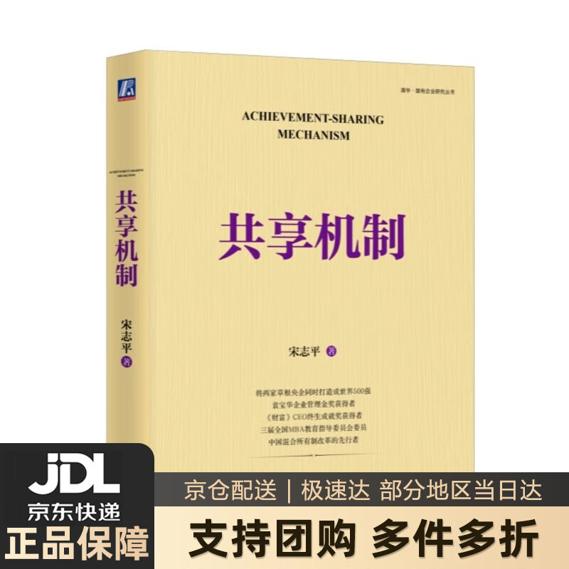 【 送货上门】共享机制 宋志平 国有企业研究丛书