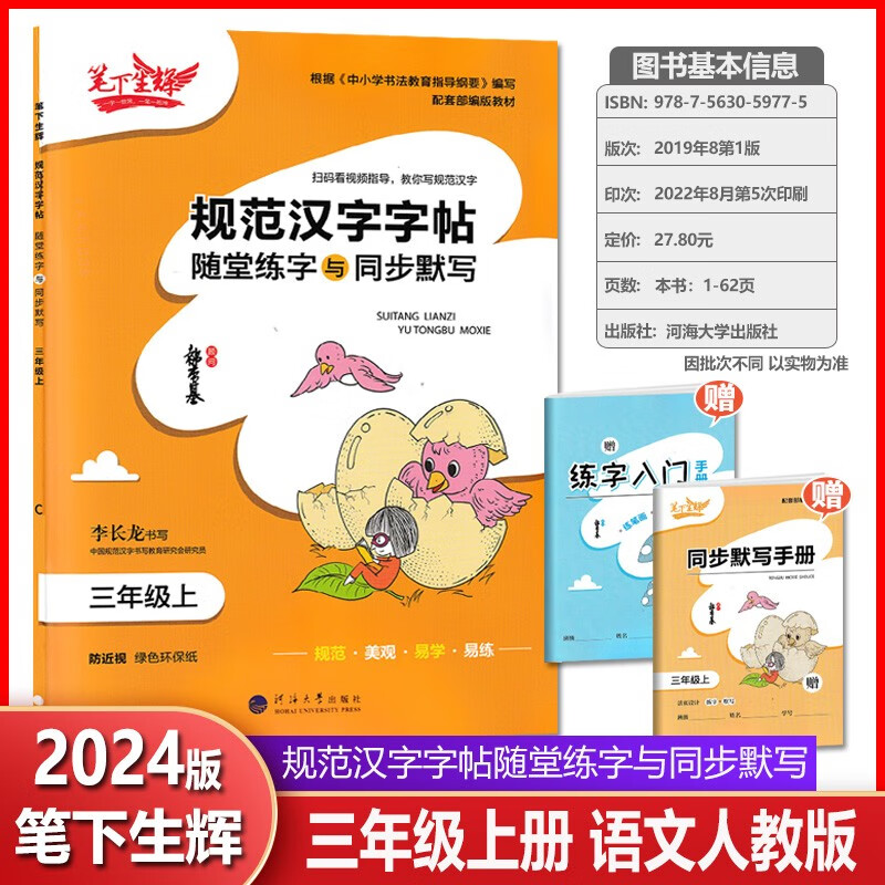 2023秋笔下生辉规范汉字字帖 三年级上册部编人教版