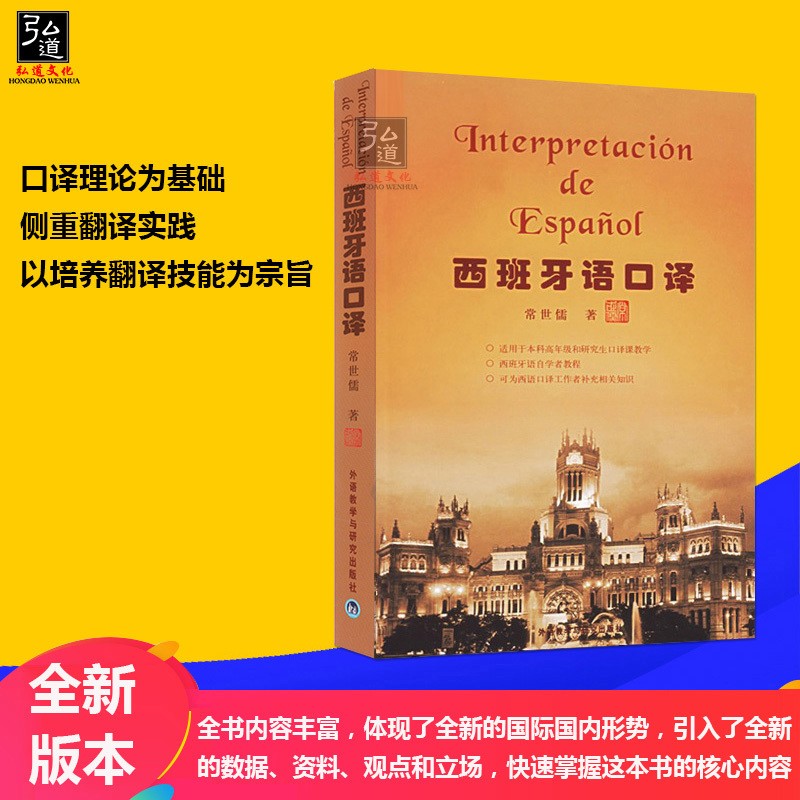 西班牙语口译 中西语翻译对照 西班牙语自学教程 大学二外语教材 西班牙语翻译适用西语口译课教学