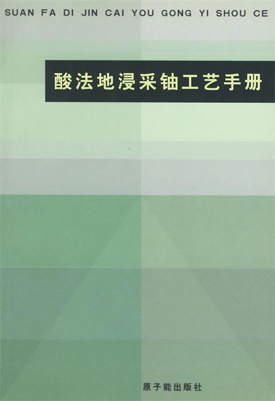 酸法地浸采铀工艺手册