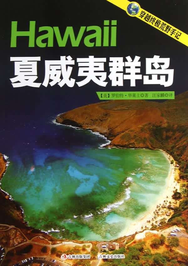 夏威夷群岛 [美]罗伯特·华莱士【，放心购买】