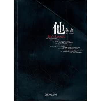 他传奇【好书，下单速发】