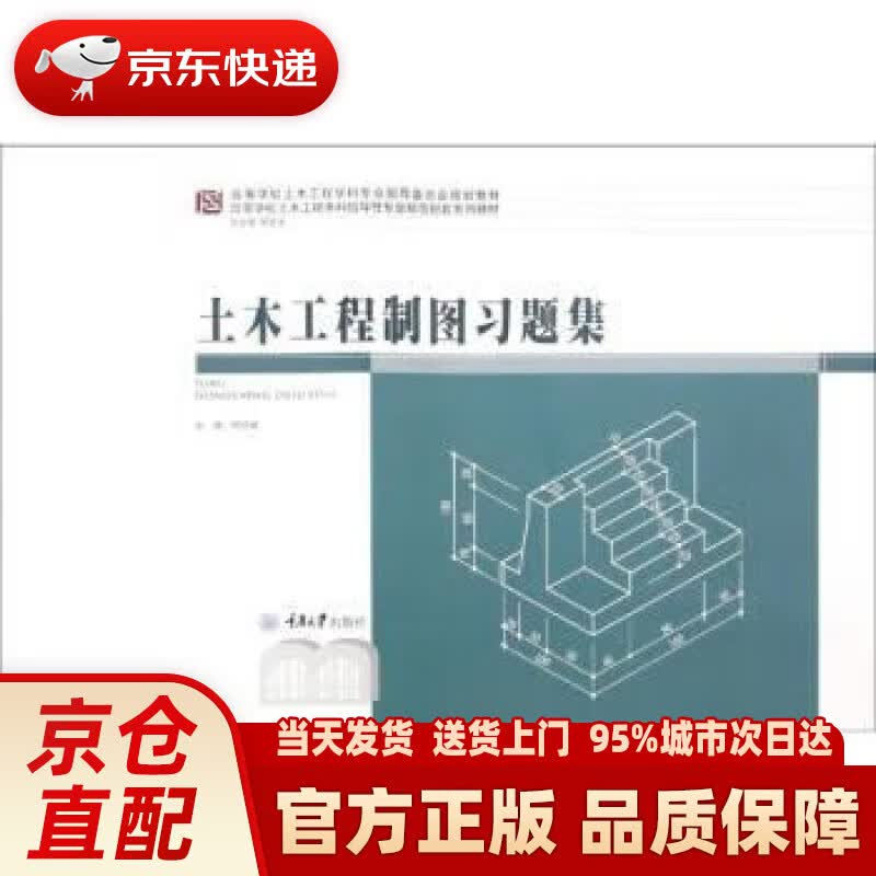 土木工程制图习题集 何若全 著,何培斌 重庆大学出版社 9787568922654