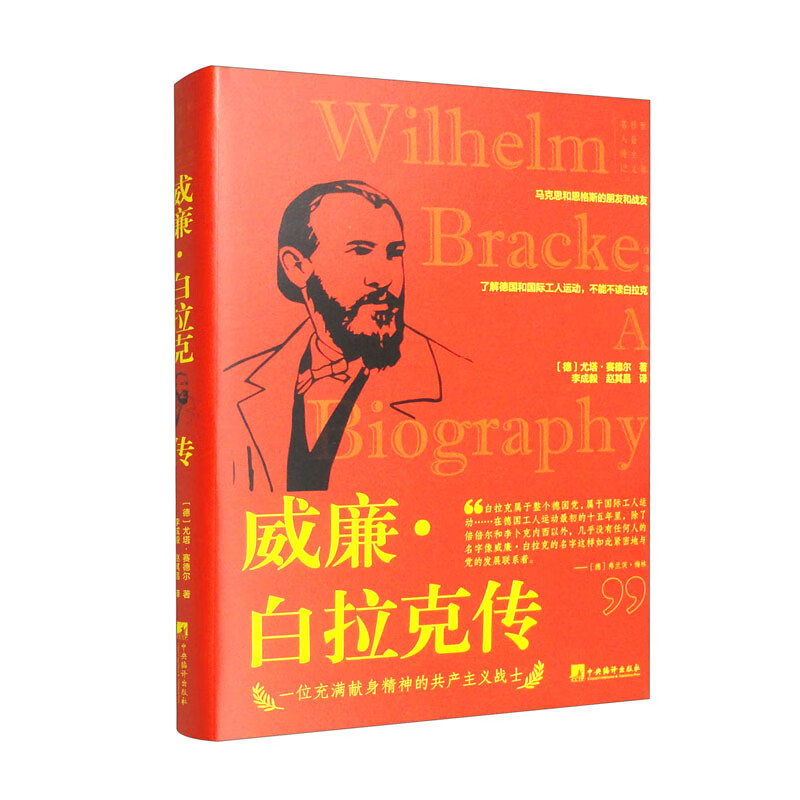 威廉·白拉克传