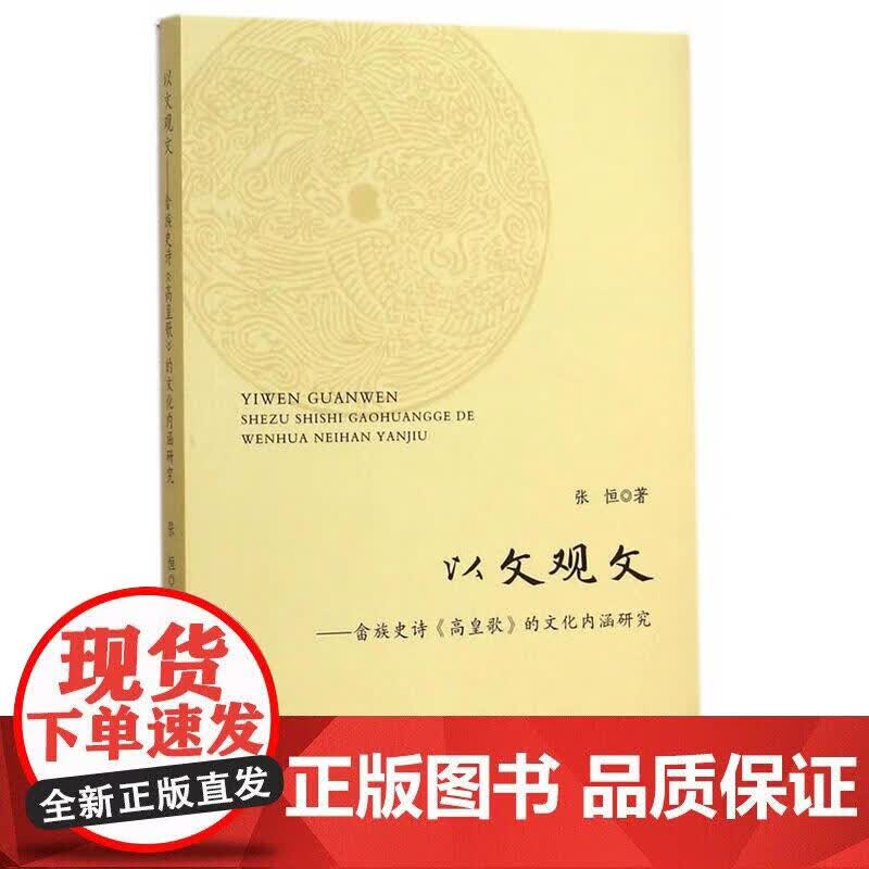 以文观文—畲族史诗《高皇歌》的文化内涵研究