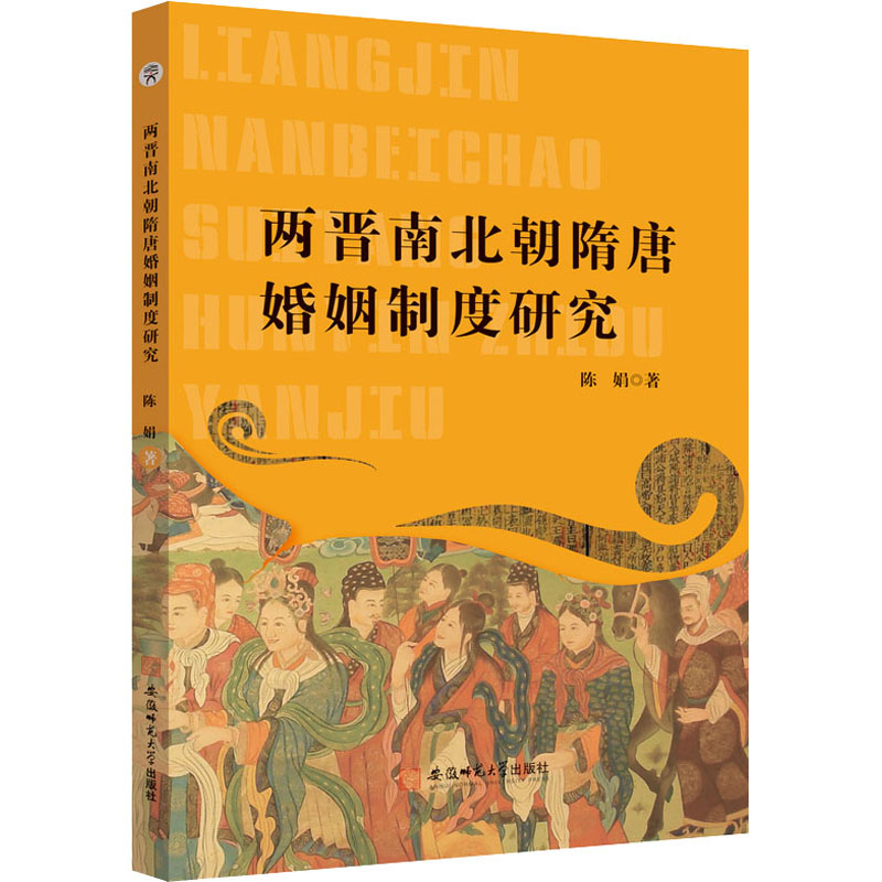 两晋南北朝隋唐婚姻制度研究 图书
