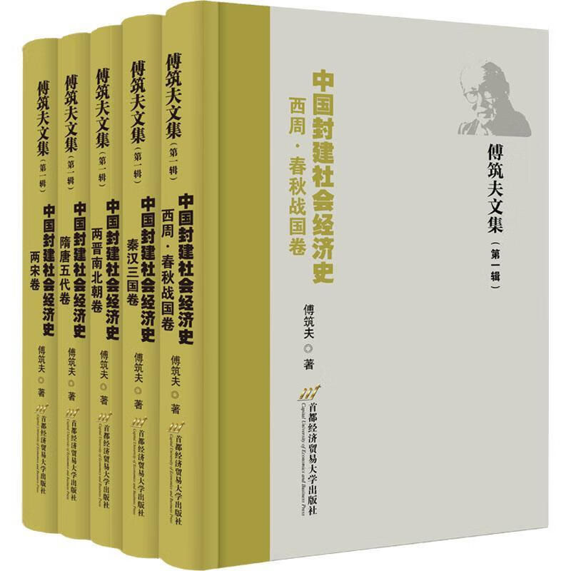 傅筑夫文集（辑）：《中国封建社会经济史》（全5册）傅筑夫经济贸易大学出版社9787563834112