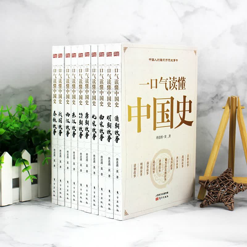 一口气读懂中国史（全10册春秋战国两汉唐总明清 睡前历史故事书 轻松读历史，愉快学智慧中国通史青少