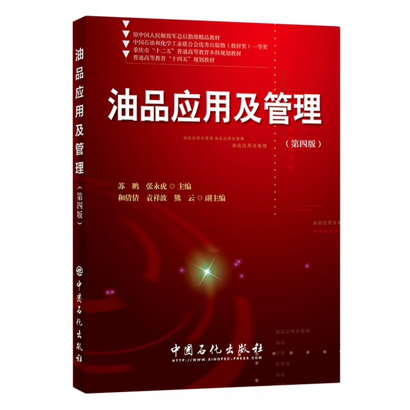 油品应用及管理（第四版）