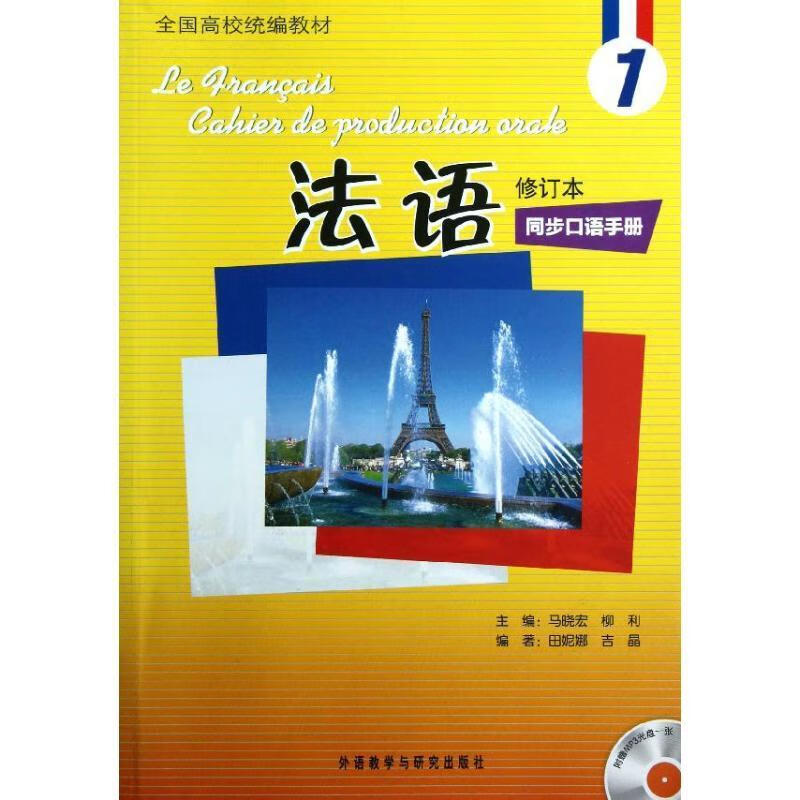 法语同步口语手册-1-修订本-