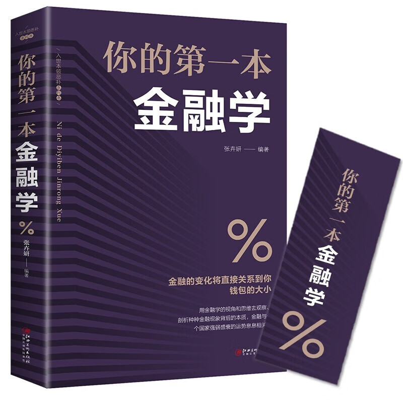 你的本金融学 金融的变化将直接关系到你钱包的大小