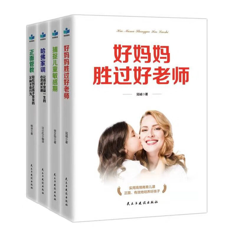 好妈妈胜过好老师 捕捉敏感期 正面管教 哈佛家训 （全4册）