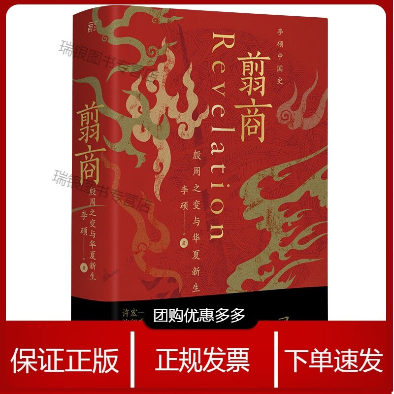 翦商：殷周之变与华夏新生（许宏作序，罗新；从这本书开启中国史的阅读！《南北战争三百年》作者李硕重磅新
