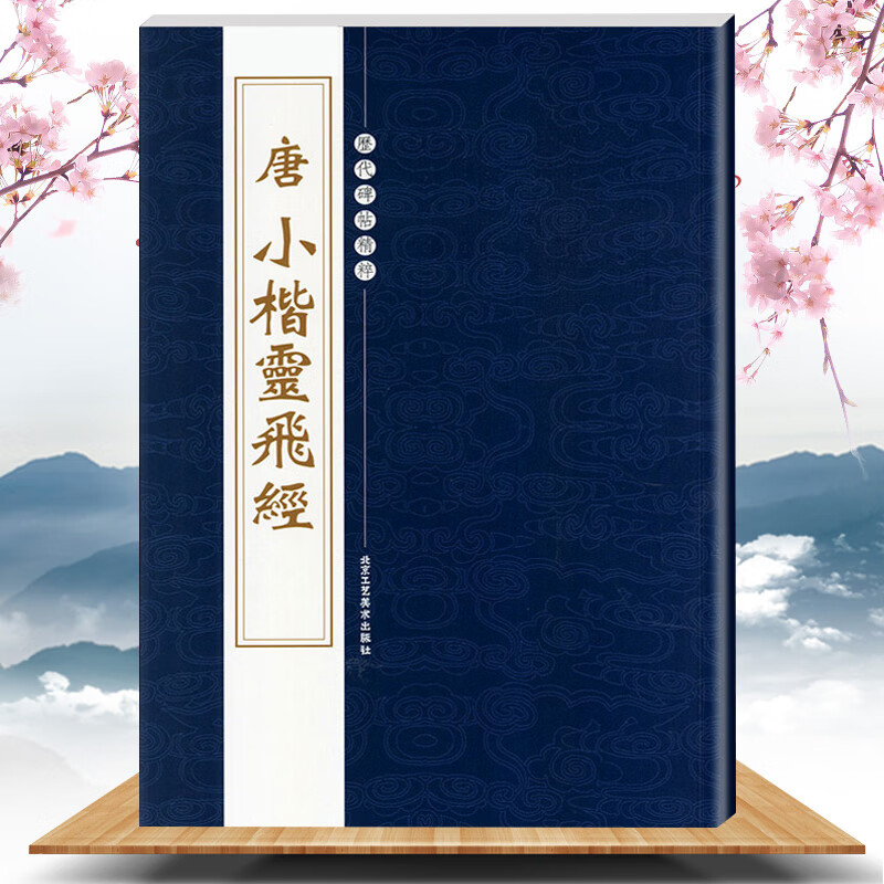 唐钟绍京小楷灵飞经历代碑帖精粹繁体旁注毛笔书法楷草行篆隶书书法练字帖碑帖临摹技法书籍正楷小楷毛笔碑帖