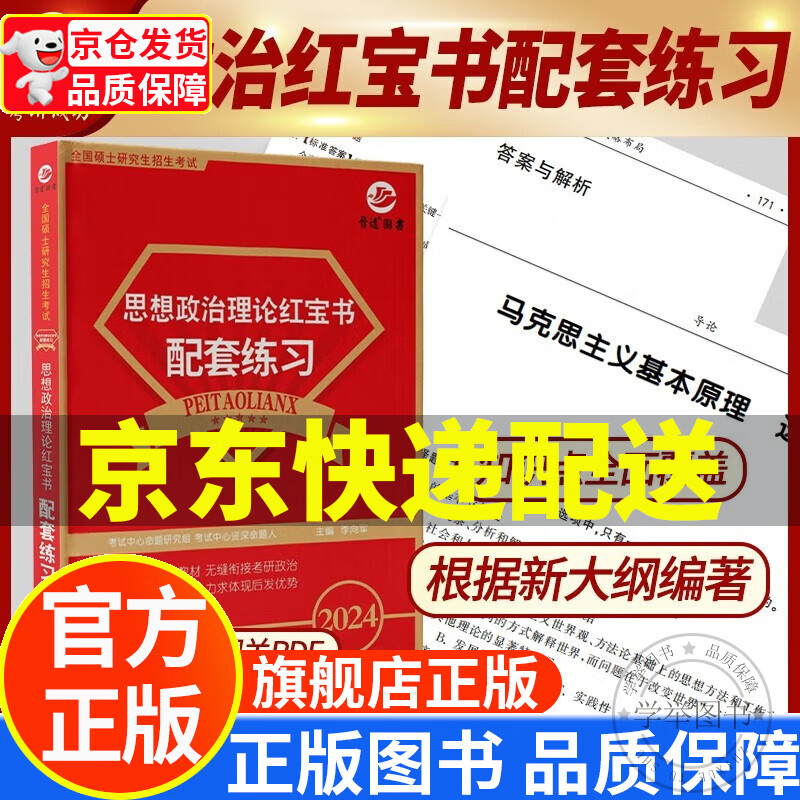 备考2024考研政治选择题分析题1000题练习题101政治红宝书配套练习