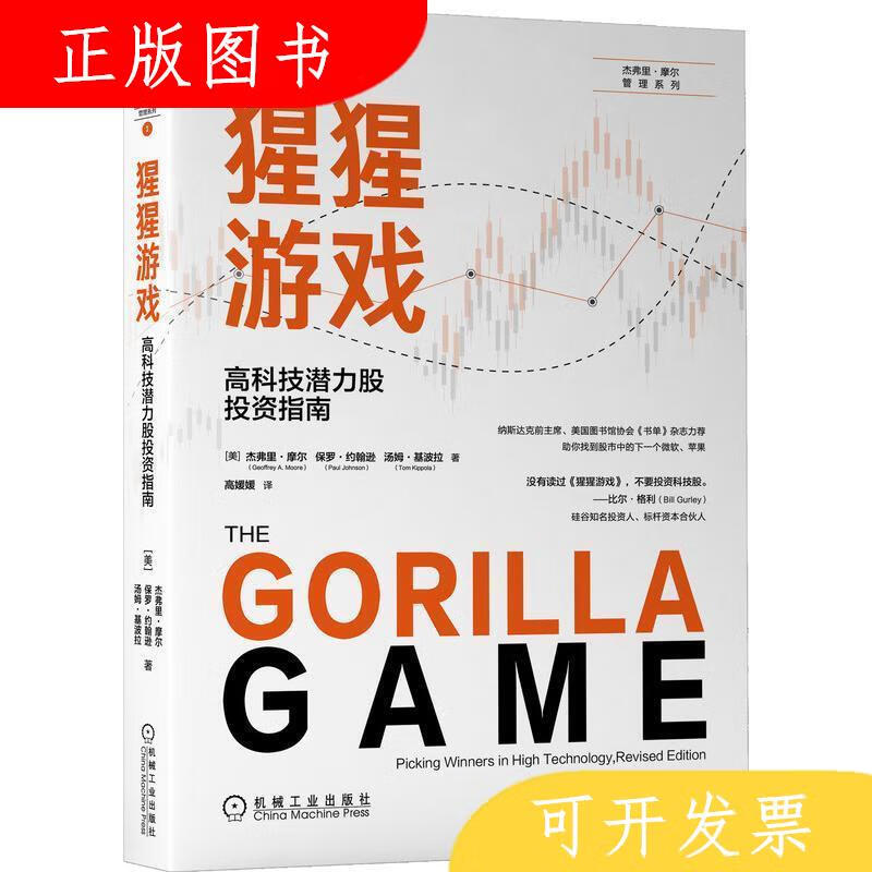 机械工业出版社[美]杰弗里·摩尔(Geoffrey新华 猩猩游戏：高