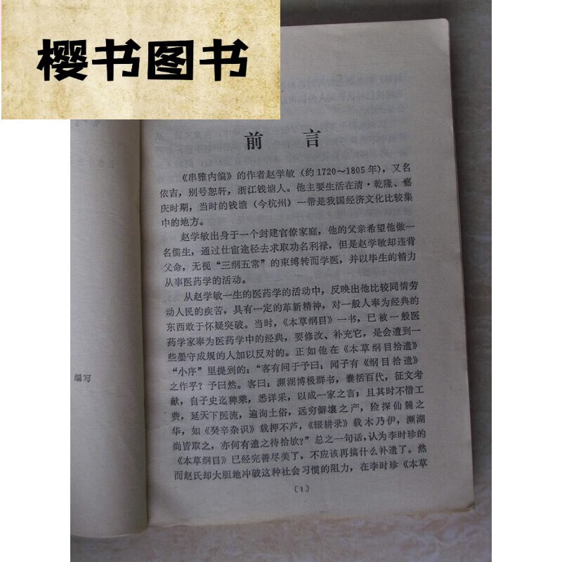 串雅内编选注 80年代老版本中医旧