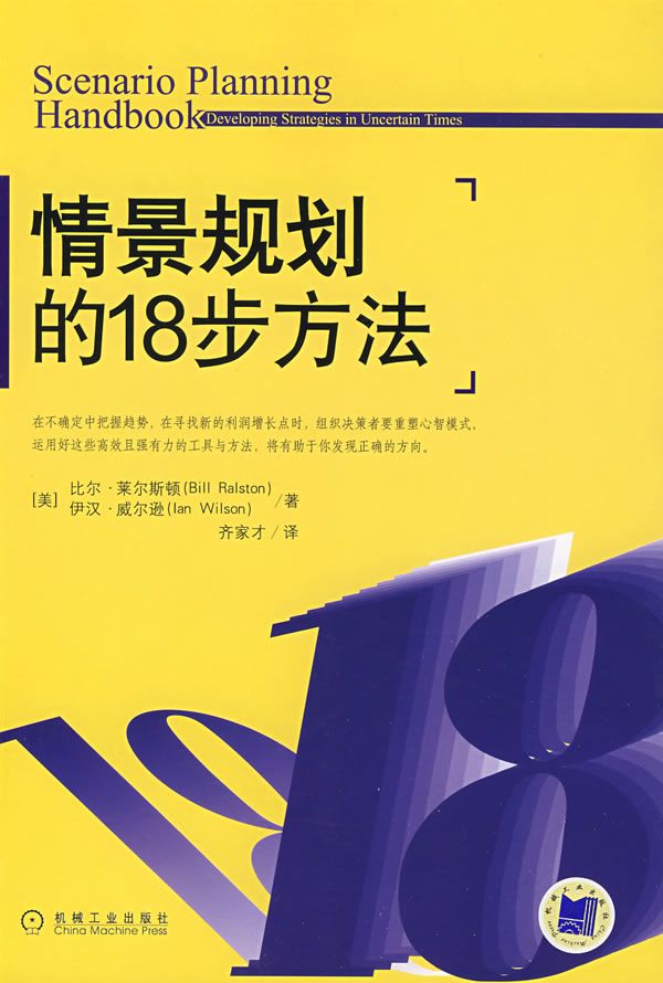情景规划的18步方