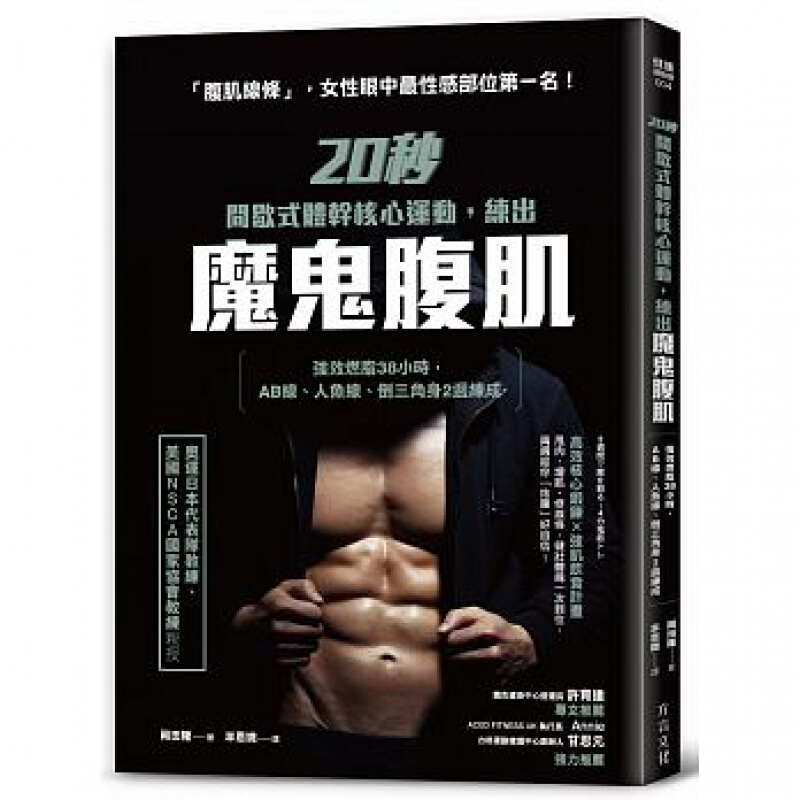 现货台版 20秒间歇式体干核心运动 练出魔鬼腹肌 健康生活户外活动体能训练舒筋活血运动