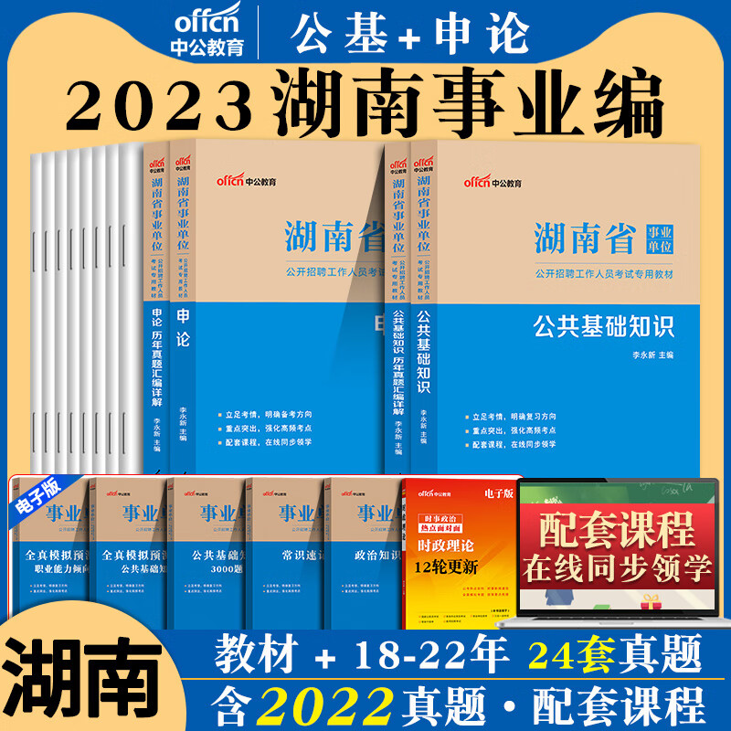 湖南事业单位中公2023年湖南省事业编考试用书申论与写作综合应用能力公共基础知识公基教材历年真题试卷题库 公共基础（6000题）刷题4本