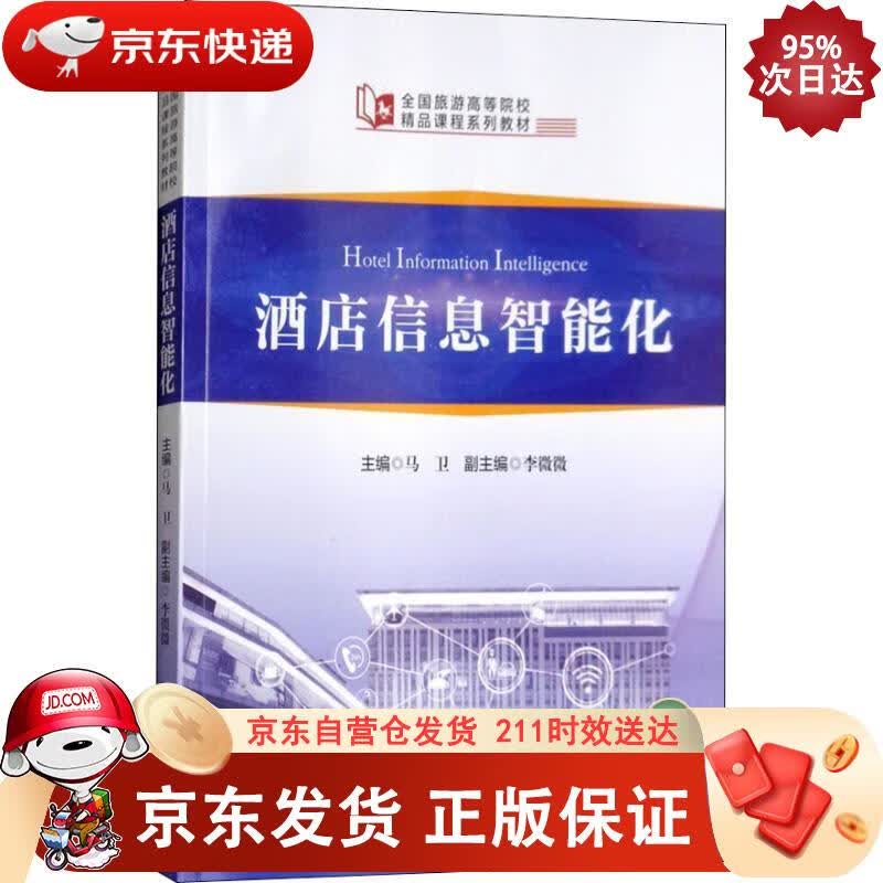 全国旅游高等院校精品课程系列教材：酒店信息智能化 中国旅游出版社 9787503260698