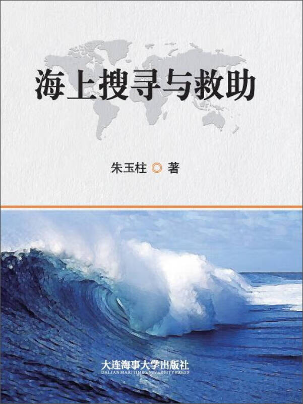 海上搜寻与救助【精选】