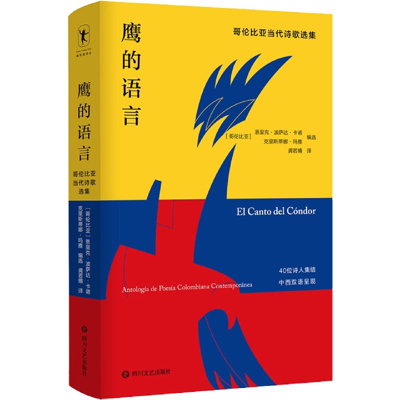 鹰的语言(哥伦比亚当代诗歌选集)(精)