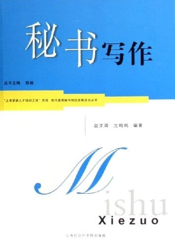 秘书写作 赵文琦,沈鸣鸣 著【好书，下单速发】