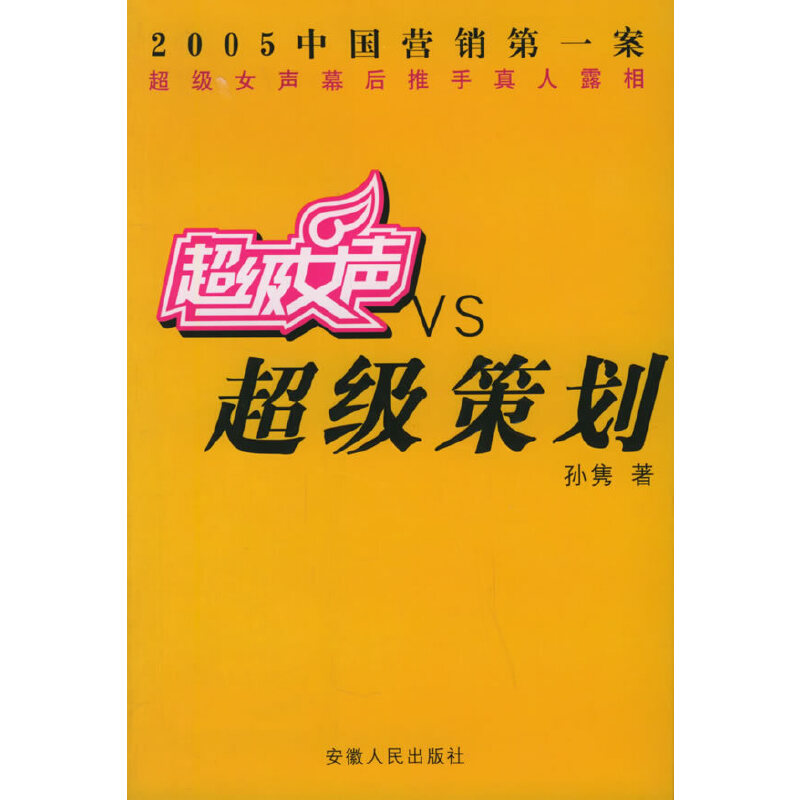 超级女声VS超级策划9787212026813