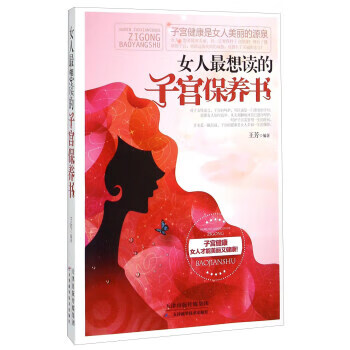 女人想读的子宫保养书