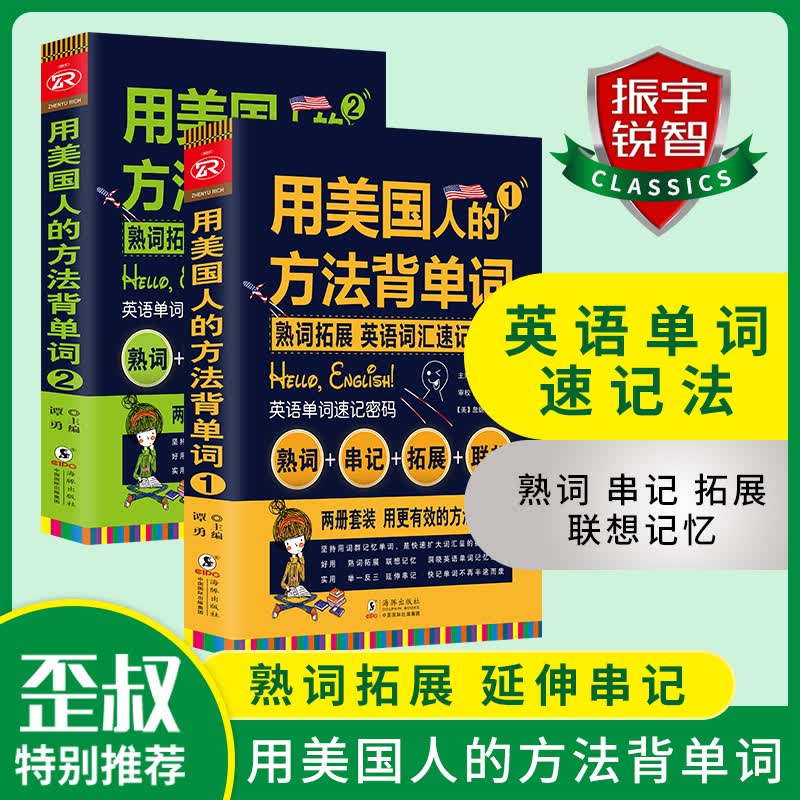 全2册 用美国人方法背单词 英语单词记背神器 单词密码词根词缀单词 英语单词速记法 思维导图英语速记