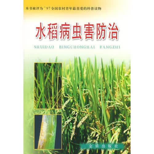 【书】水稻病虫害防治