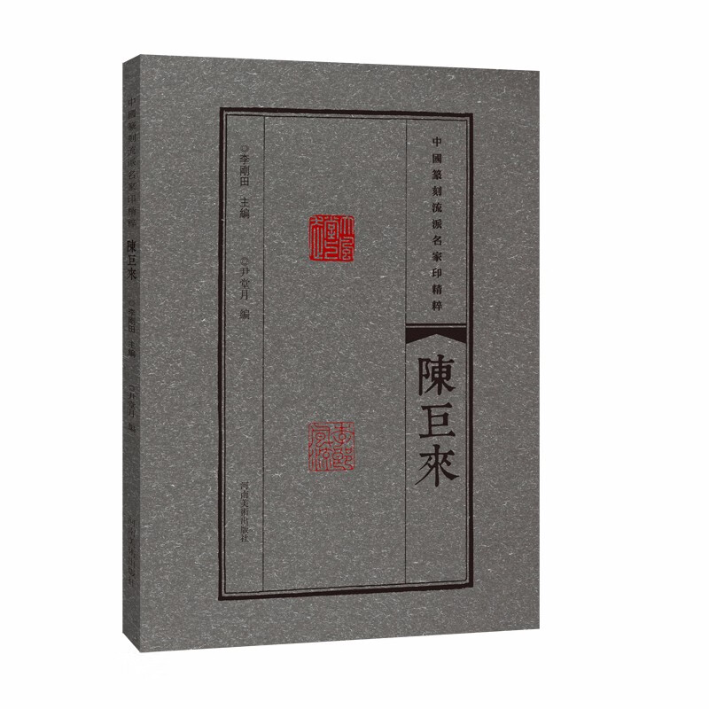 中国篆刻流派名家印精粹 陈巨来