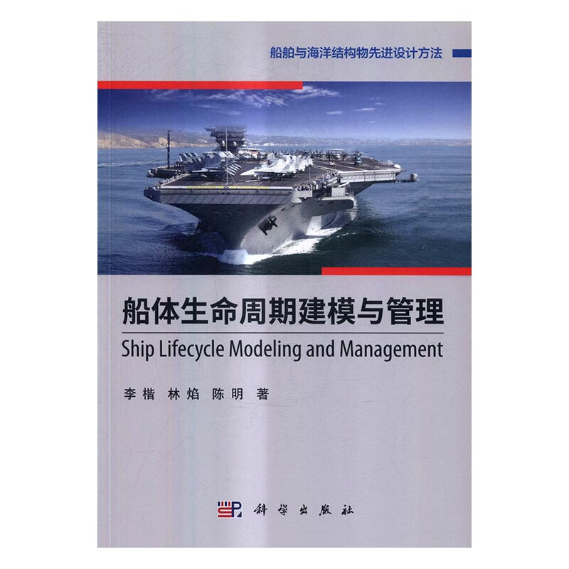 船体生命周期建模与管理 科学与自然 书籍