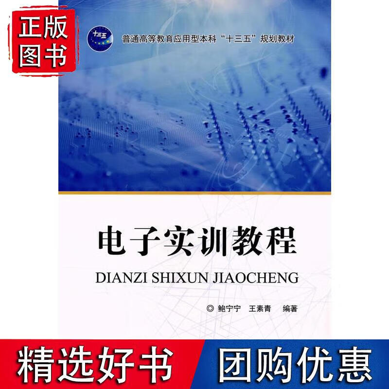 电子实训教程 鲍宁宁,王素青 9787118110388
