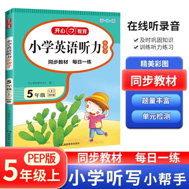 小学英语听力小帮手五年级上册PEP版 2023同步教材单元检测句子短文对话有声阅读专项训练模拟测试题