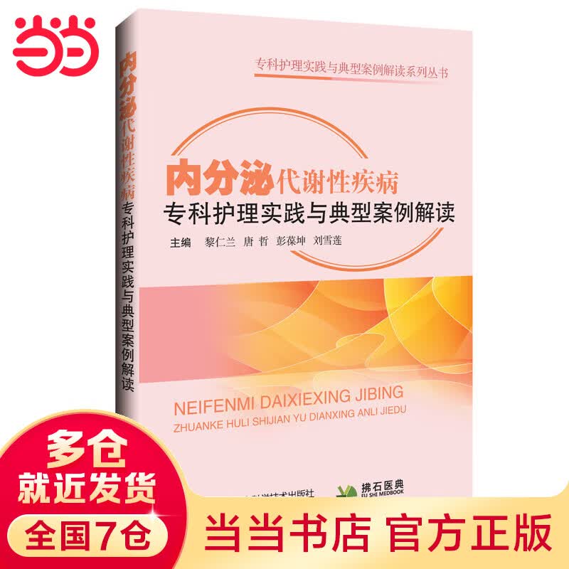 内分泌代谢性疾病专科护理实践与典型案例解读