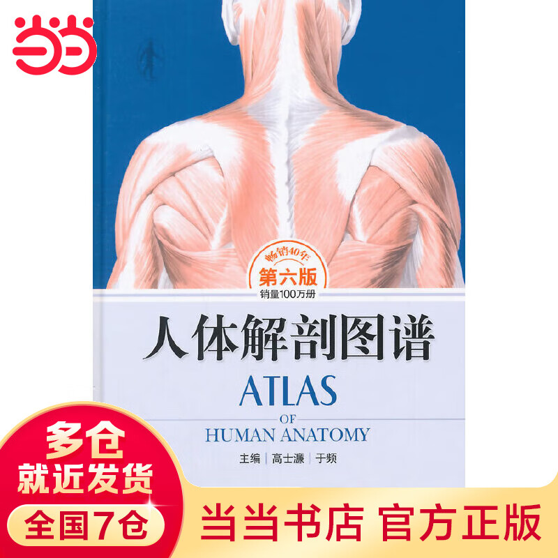 人体解剖图谱（第六版）
