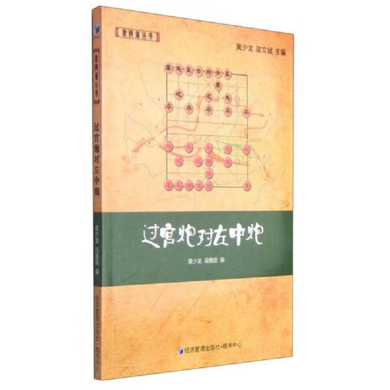 象棋谱丛书：过宫炮对左中炮
