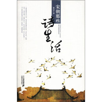 宋朝那些诗生活 徐昌才