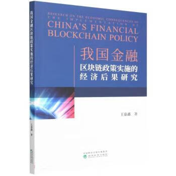 我国金融区块链政策实施的经济后果研究 王嘉鑫 经济科学出版社