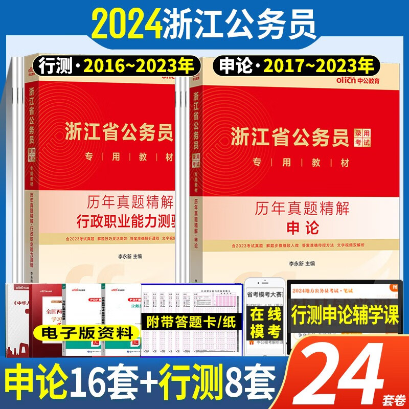 浙江省考历年真题卷刷题】中公2024年浙江省公务员考试用书行测申论真题试题套卷行政能力测验2023浙江考公资料a类卷b类卷c类卷 行测+申论 真题卷2本
