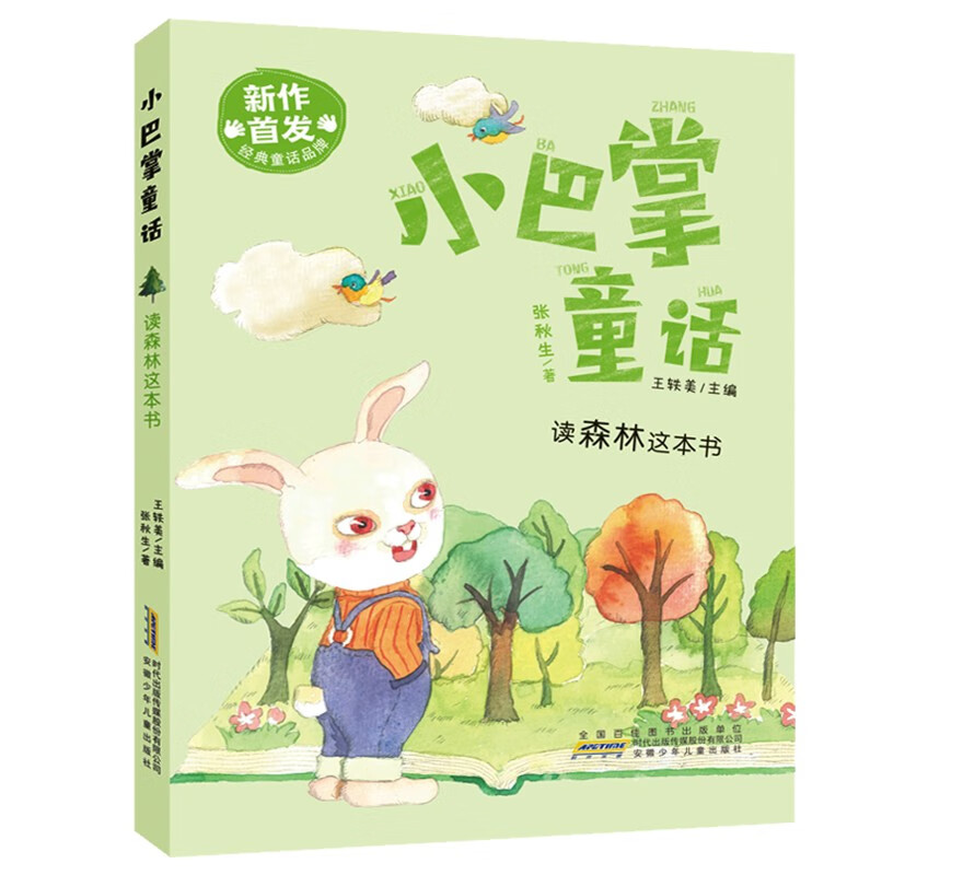 小巴掌童话 全3册 张秋生全新续作 注音版 阿贝贝的橙色帽子+读森林这本书+客厅钟敲11下 儿童文学小学生三年 喝豆汁的狐狸
