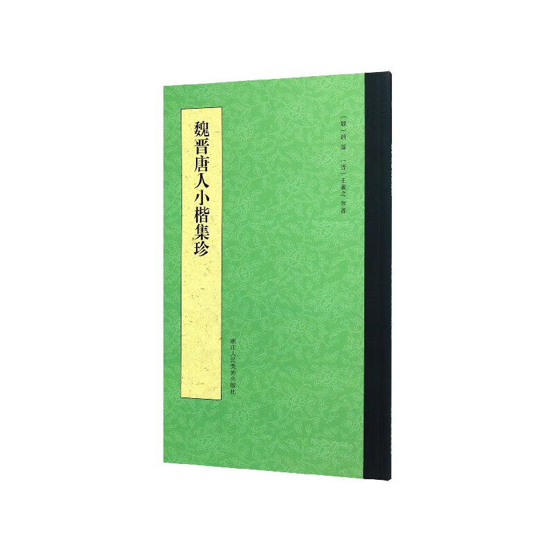 魏晋唐人小楷集珍