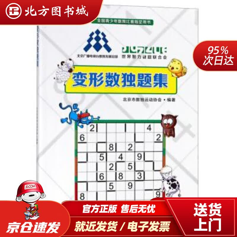 【现货】变形数独题集北京市数独运动协会编吉林科学技术出版社 北方图书城