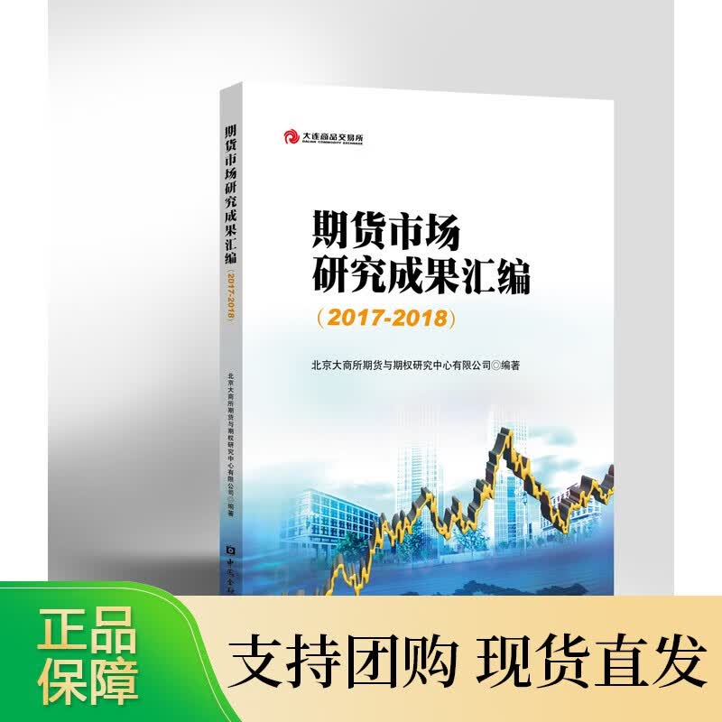 期货市场研究成果汇编(2017-2018)