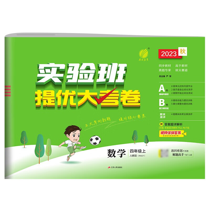 实验班提优大考卷 小学数学四年级上册 人教版RMJY 单元测评精选期末真题 2023年秋