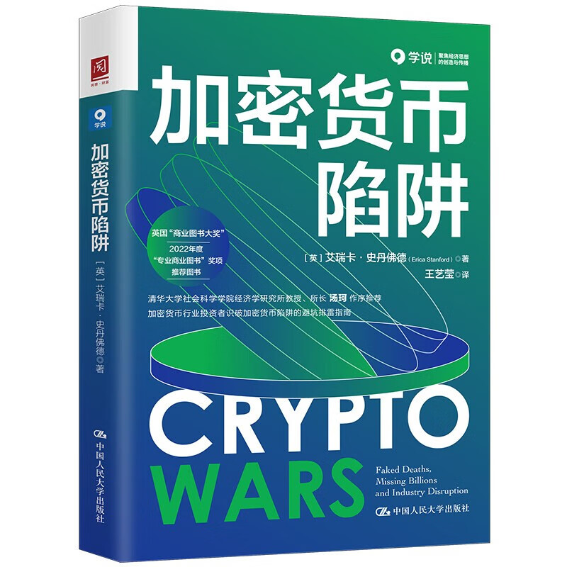加密货币陷阱 艾瑞卡·史丹佛德 著 货币金融书籍 中国人民大学出版社